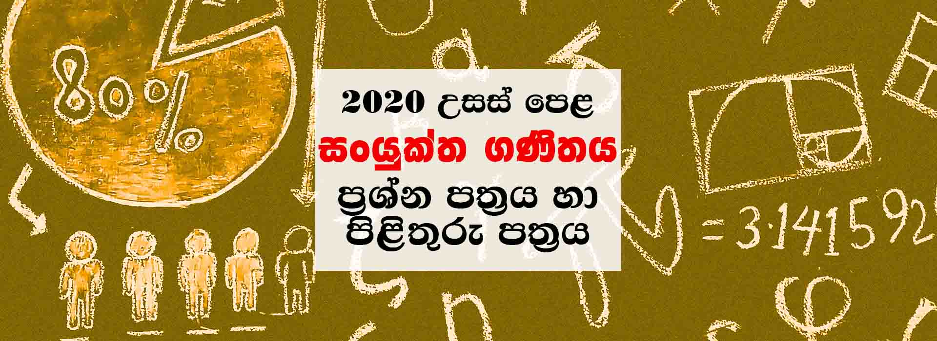 A/L 2020 Combined Maths | Paper with Marking Scheme - Mathematics.lk A/L 2020 Combined Maths | Paper with Marking Scheme - Mathematics.lk